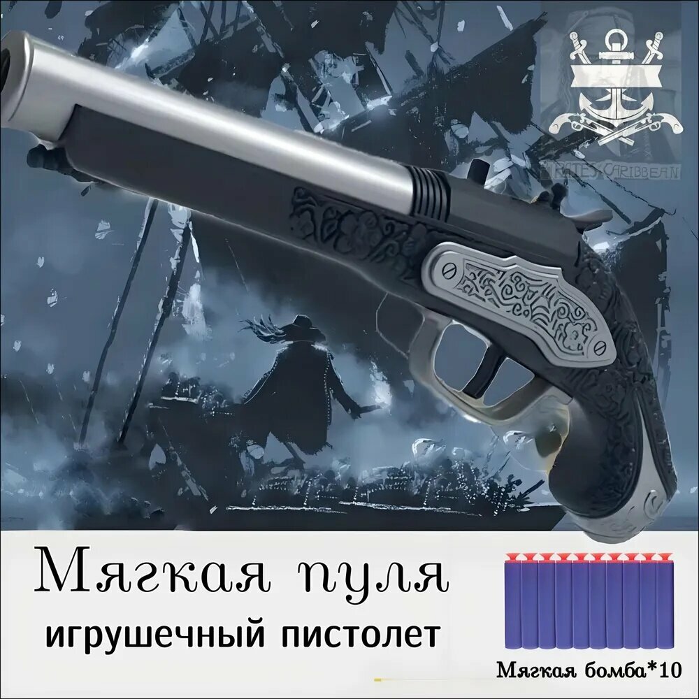 Ретростиль: эксклюзивный пистолет с пулями из ЭВА по мотивам Пиратов Карибского моря, 10 единиц-LQT15