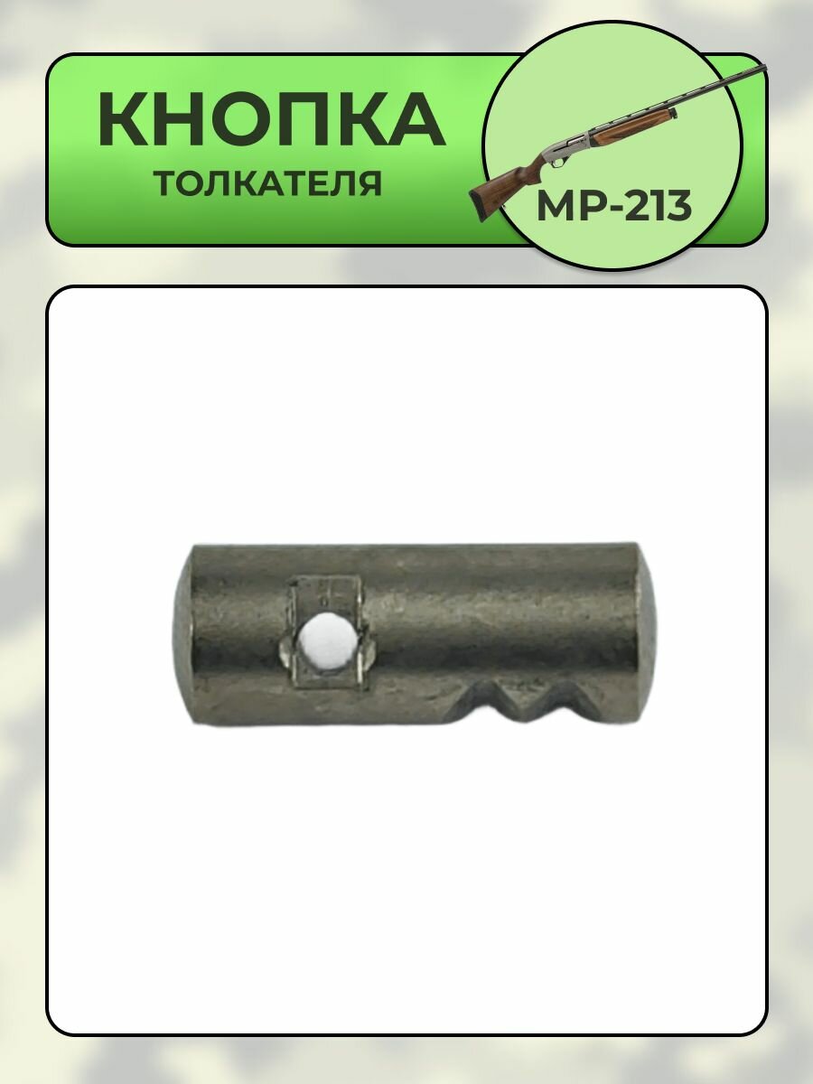 Кнопка толкателя МР-213