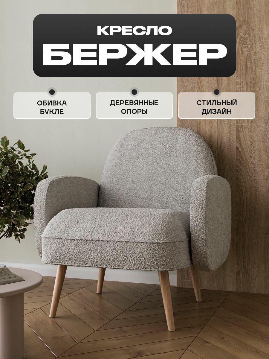 Кресло интерьерное Бержер букле 80*80*72 см