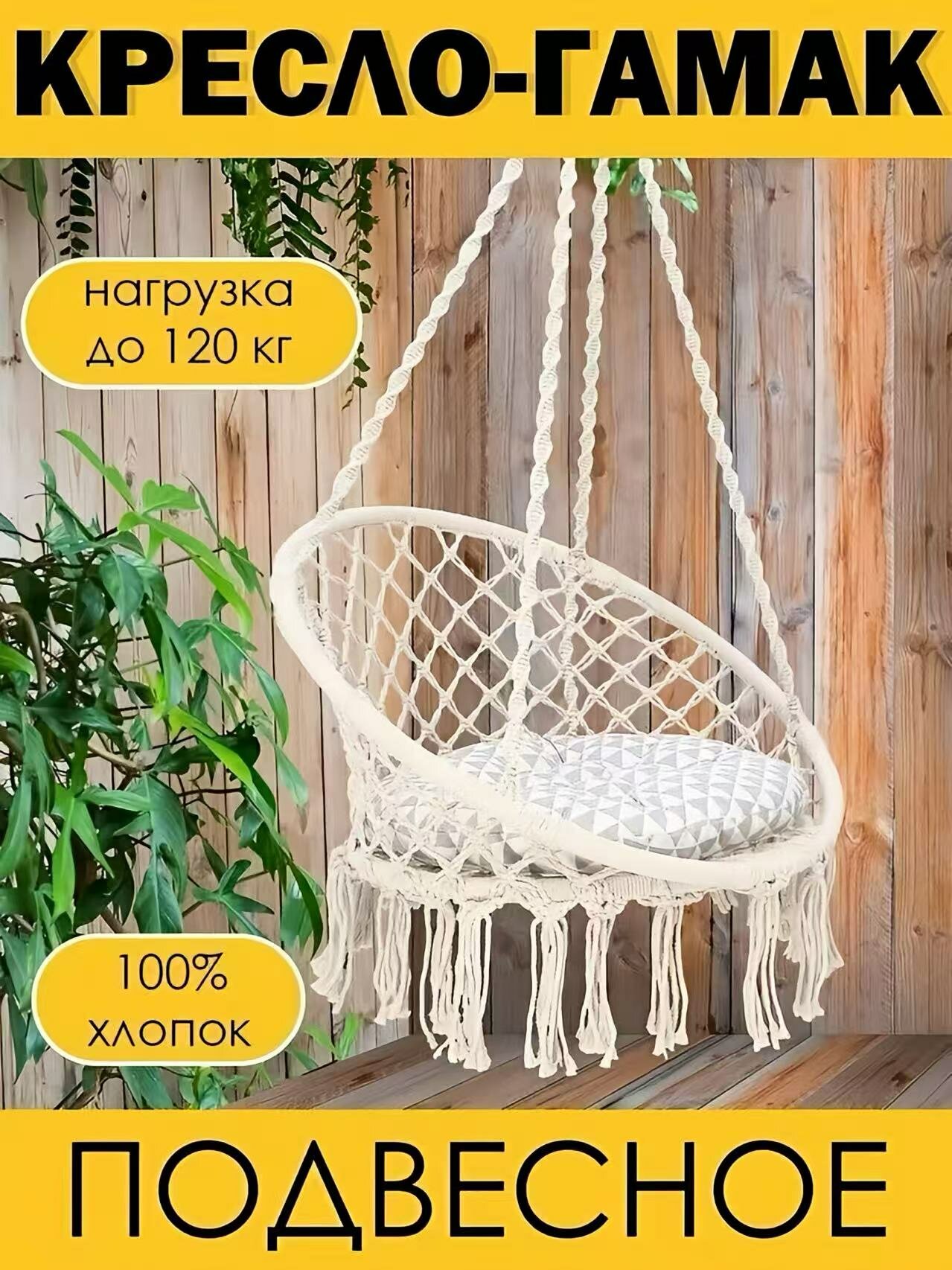 Кресло подвесное, гамак, для сада, 80x80x120 см, белое, с потолочным креплением