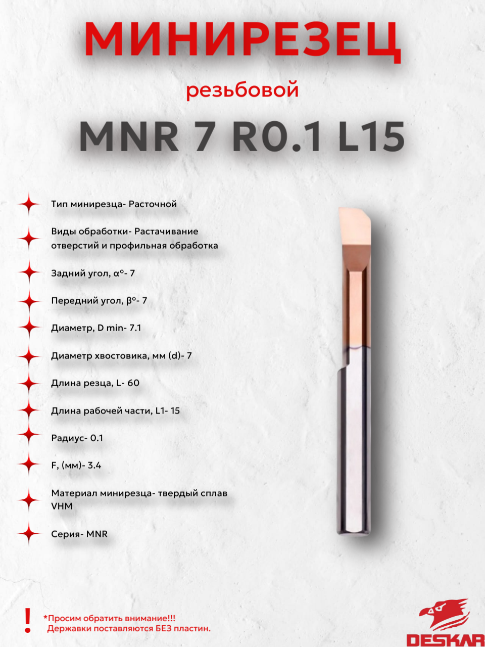 MNR 7 R0.1 L15 минирезец Deskar
