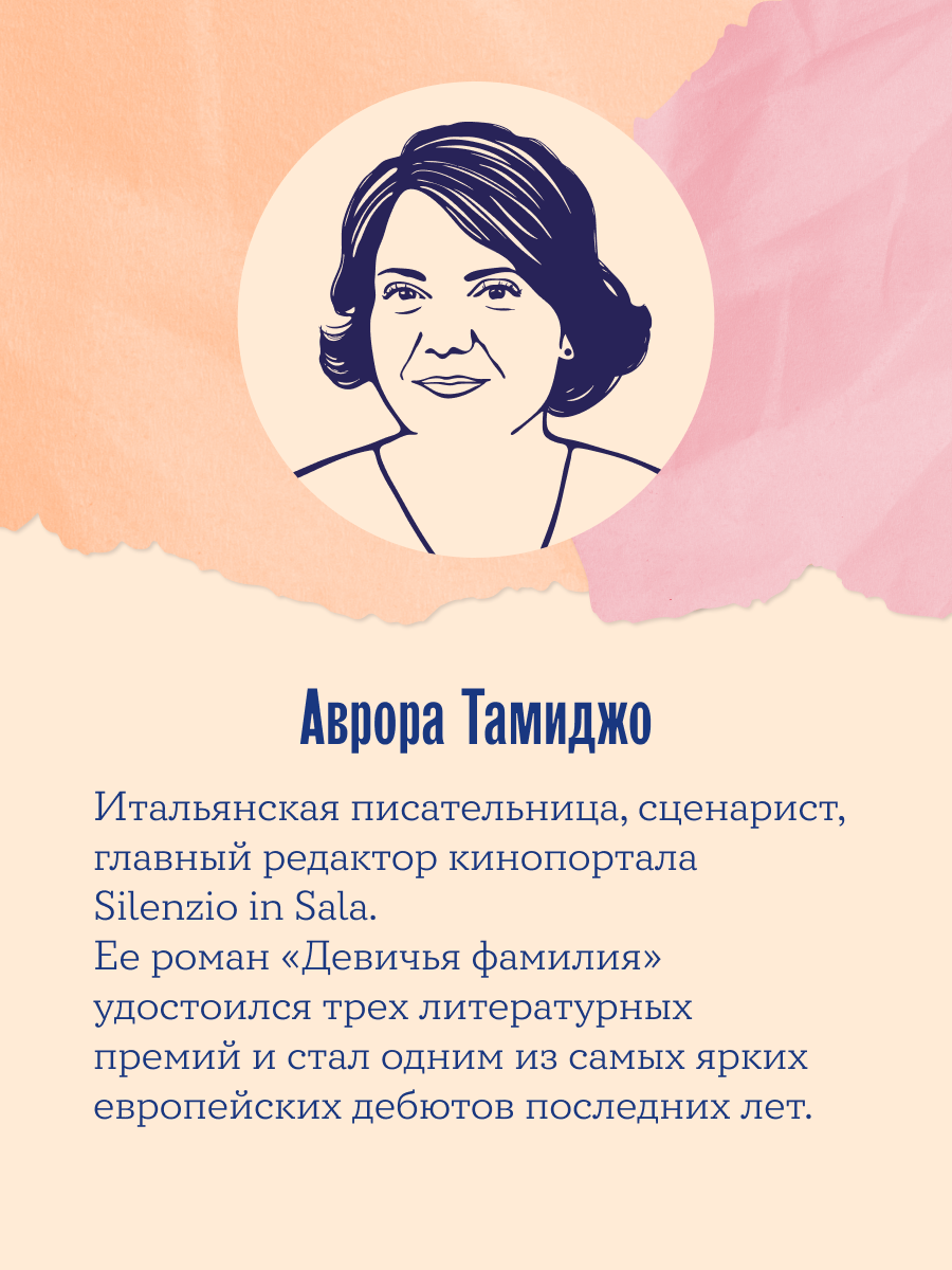 Книга "Девичья фамилия" / Издательство: Бель Летр / Тамиджо Аврора — фото 1