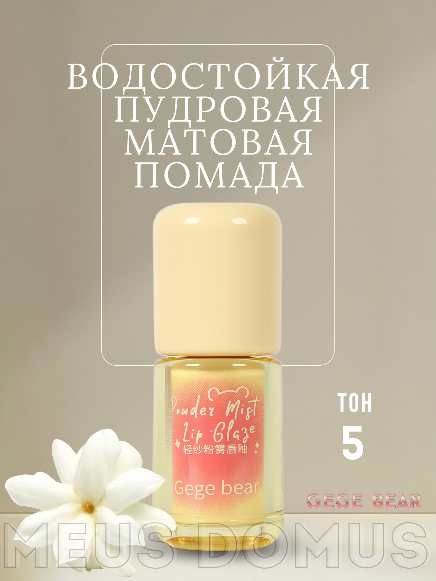 Помада пудровая матовая GEGE BEAR с аппликатором тон5 водостойкая