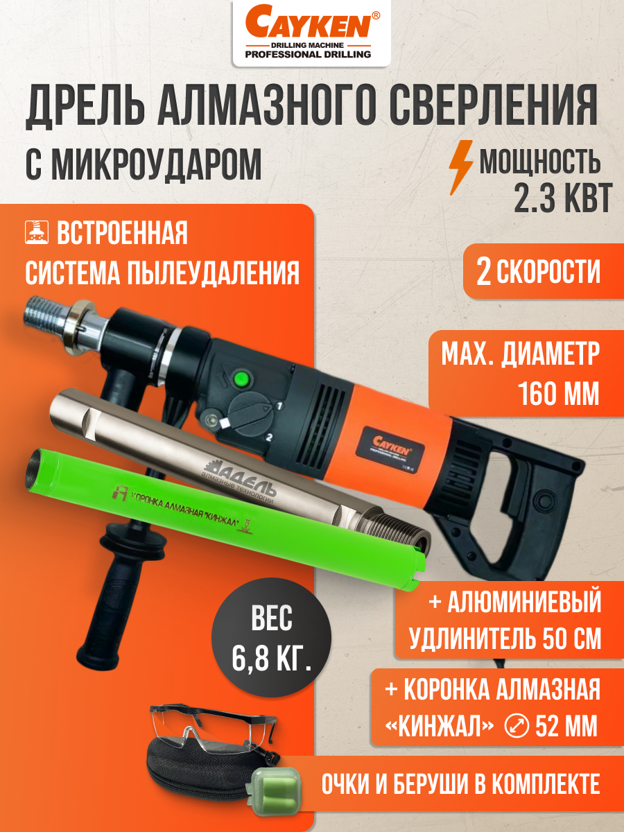 Дрель алмазного бурения Cayken SCY-916/2PD, удлинитель 50 см и коронка 50 см, 2 скорости, плавный пуск, 2.3 кВт