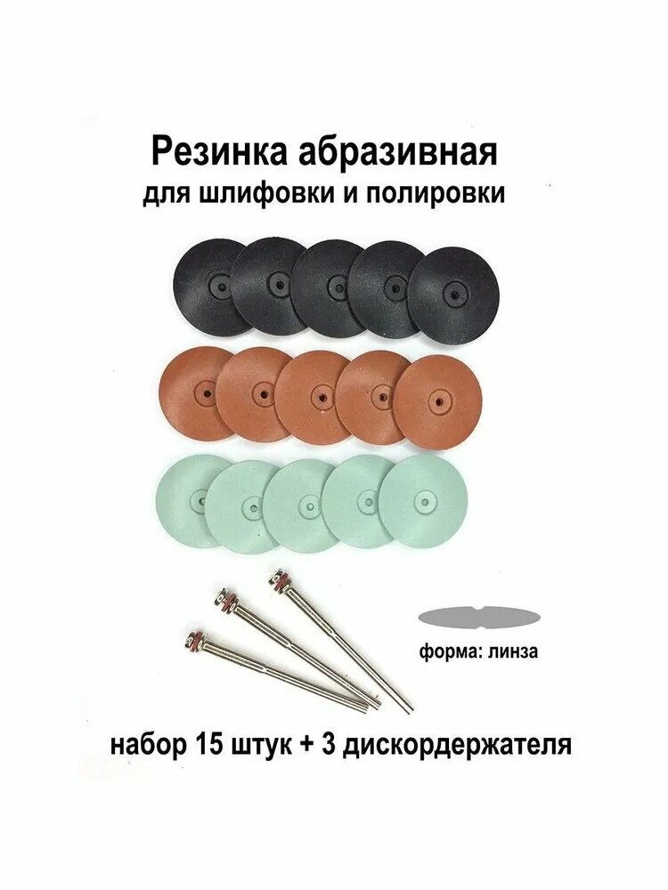Резинка линза для шлифовки и полировки, набор 15 шт, набор для гравера, насадка абразивная