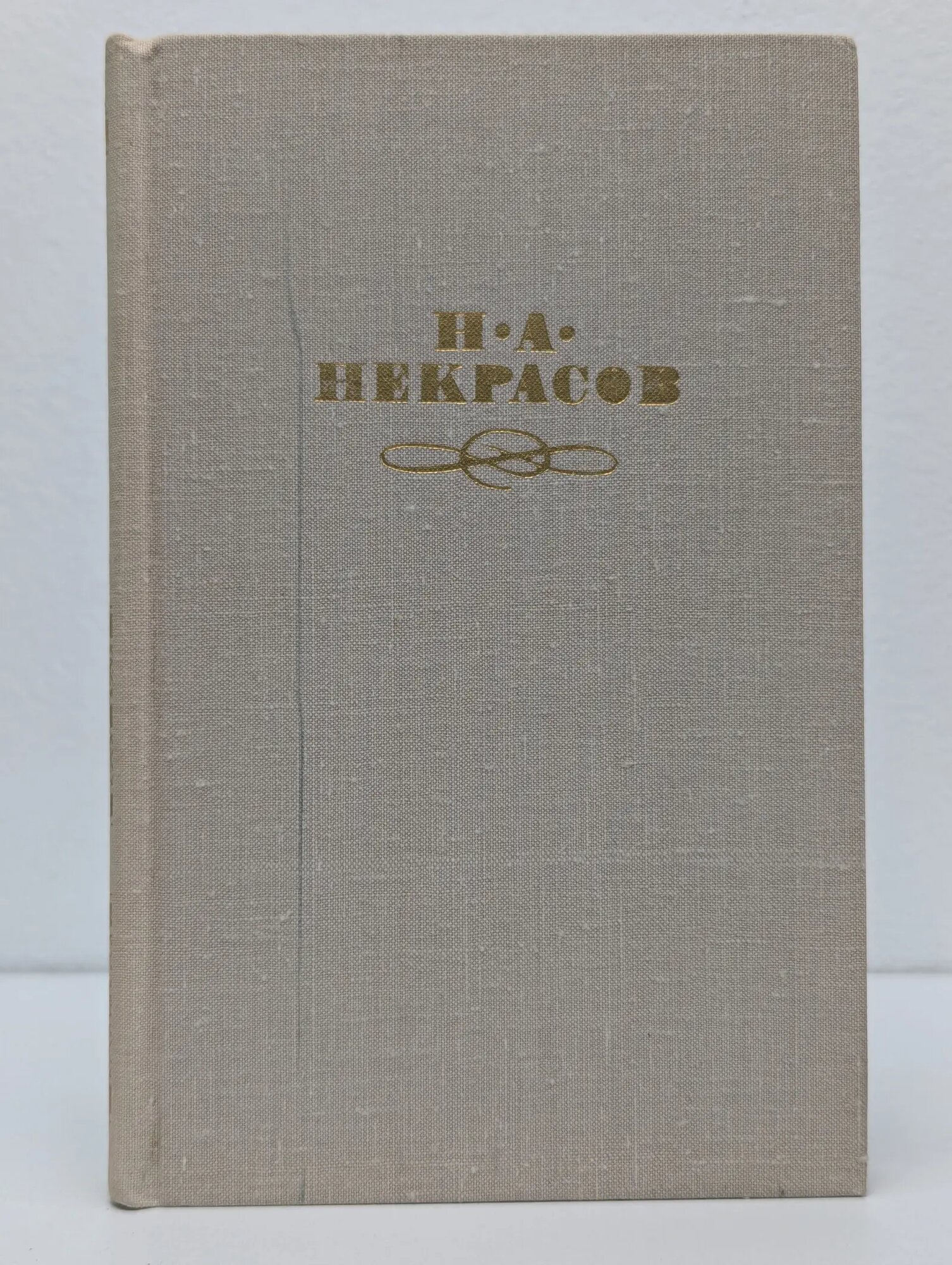Н. А. Некрасов. Собрание сочинений в 4 томах. Том 2 Некрасов Николай Алексеевич 1979