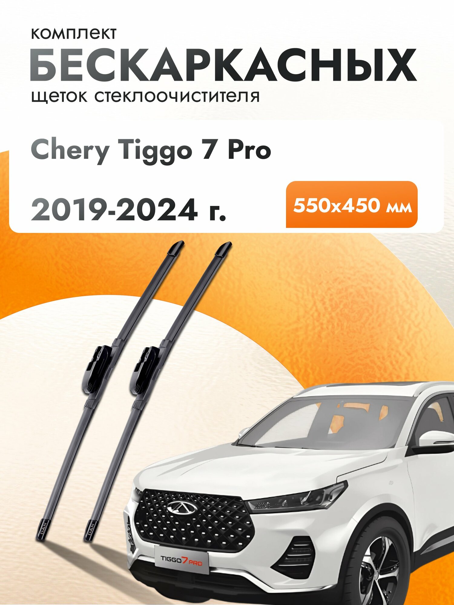 Дворники бескаркасные для Chery Tiggo 7 Pro / 2019-2024 / Комплект щеток стеклоочистителя 550 450 мм Чери Тигго 7 Про