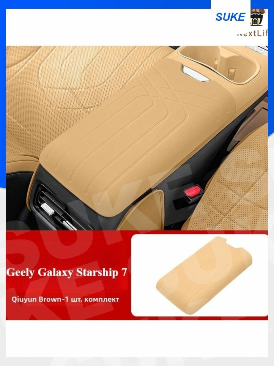 Стильный силиконовый чехолбестселлер для подлокотника автомобиля Geely Galaxy Starship 7, аксессуар 2025