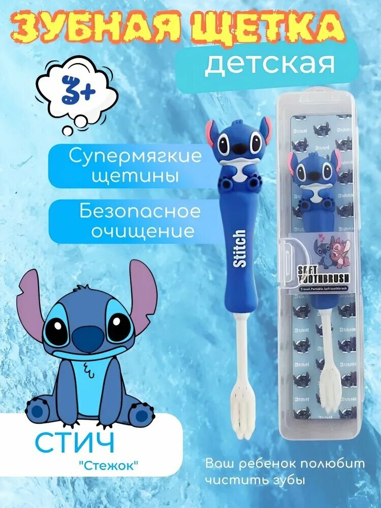 Детская зубная щетка в герметичном футляре, Стич