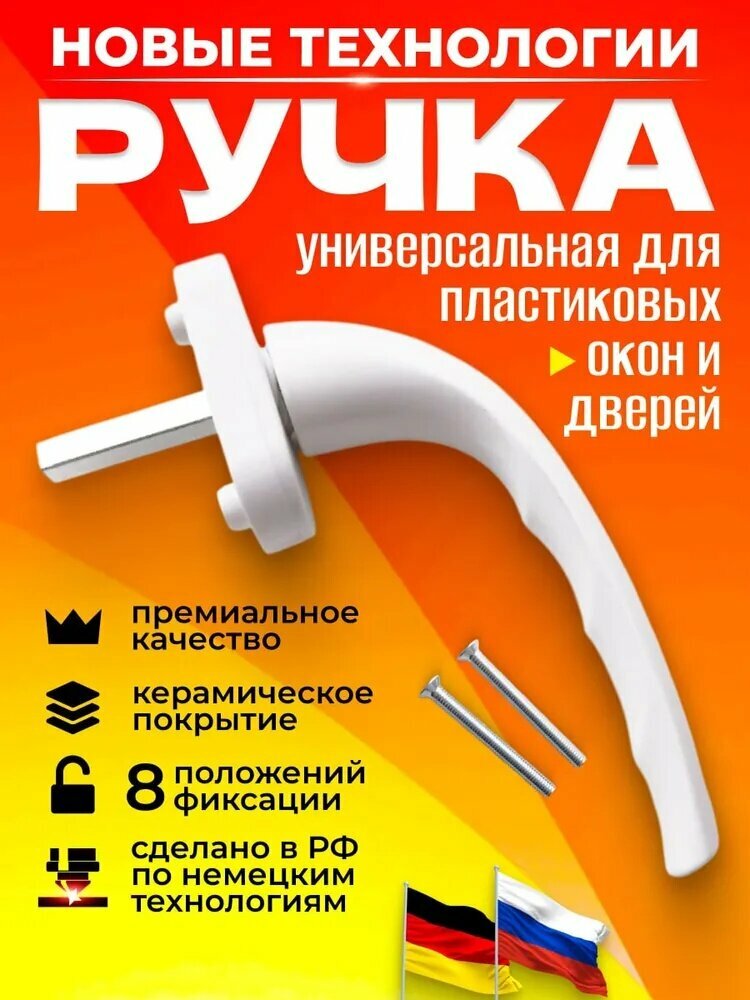 Ручка для пластиковых окон, балконной двери, 1шт