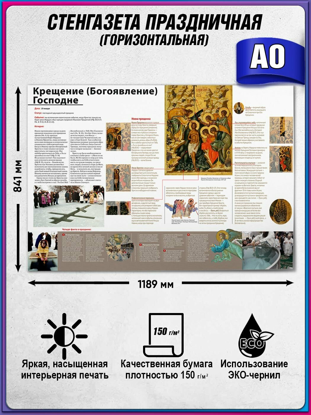 Стенгазета на Крещение Господне / Рождественский плакат ко Дню Крещения Господня оформление / А0 (84х119)