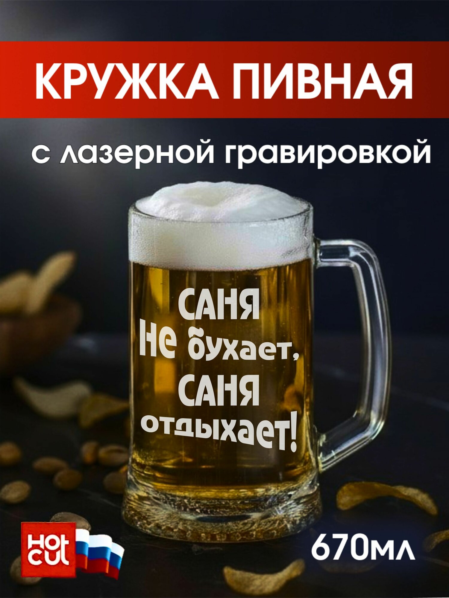 Пивная кружка с гравировкой Саня не бухает, Саня отдыхает