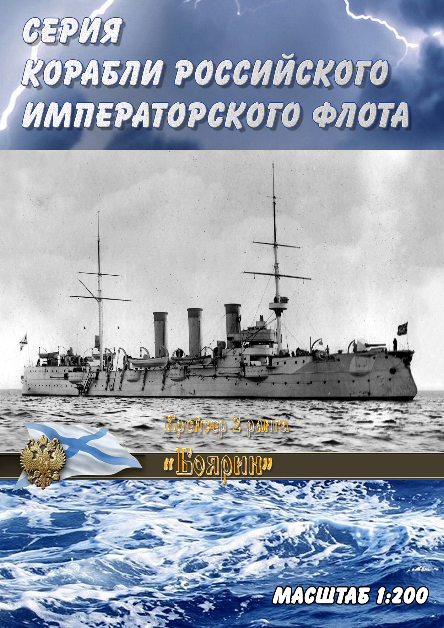 Крейсер 2 ранга "Боярин" 1901г, м 1:200, сборные модели кораблей, конструктор из бумаги