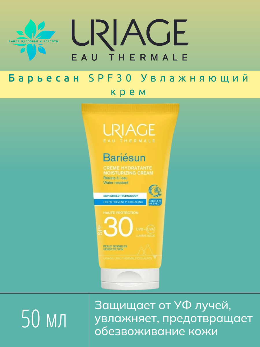 Солнцезащитный крем Uriage "Bariésun", для лица, SPF 30+, 50мл