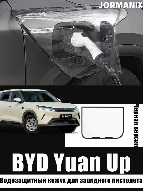 BYD Yuan Up Водозащитный конкух для зарядного пистолета BYD Yuan Up аксессуары