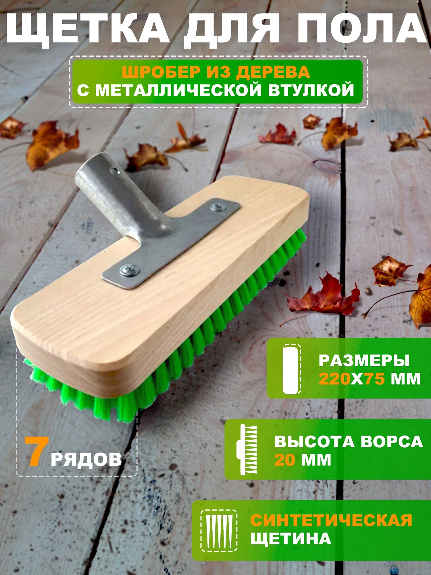Щетка для пола / Щетка шробер деревянная с металлической втулкой, 220х75 мм, 7 рядная, синтетическая щетина, высота ворса 20 мм