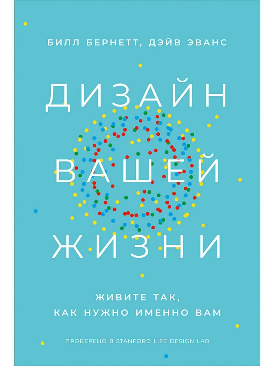 Книга: "Дизайн вашей жизни: Живите так, как нужно именно вам" от Бернетт Б, русский язык, Как стать успешным