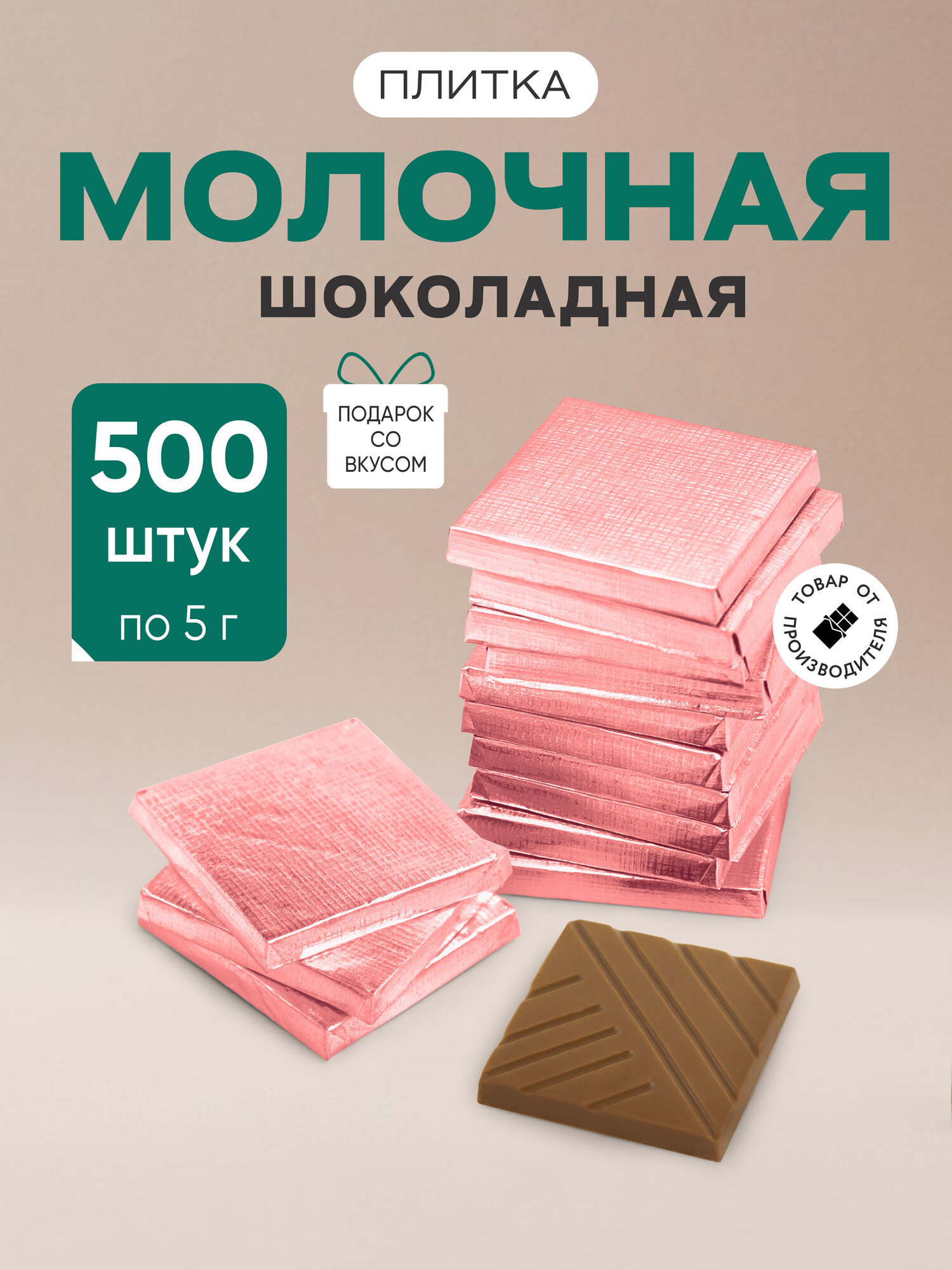 Плитки 5 г из молочной шоколадной глазури в розовой фольге, 500 шт