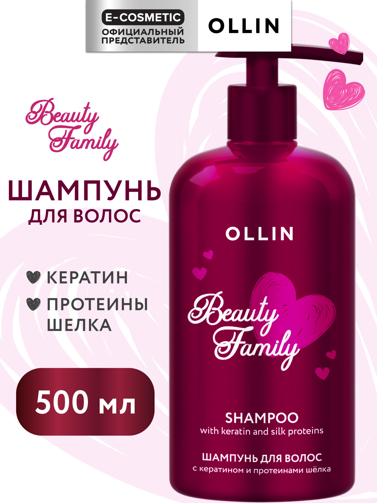 Шампунь для волос OLLIN Beauty Family с кератином и протеинами шелка 500 мл