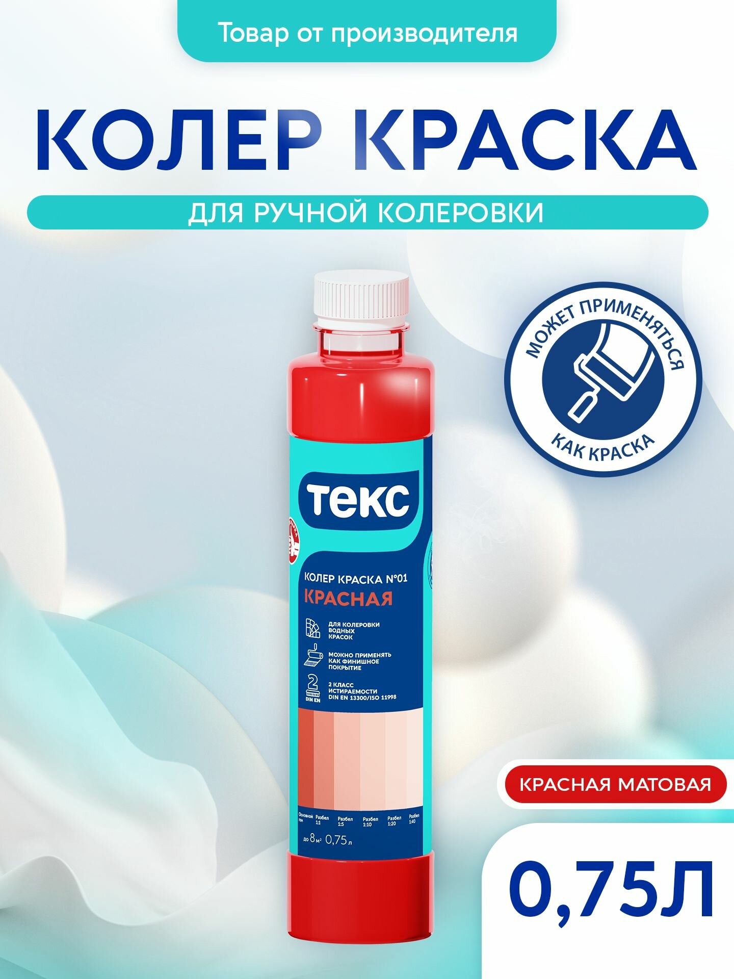 Колер краска для водно-дисперсионных красок, стойкая к мытью №01 красный 0,75л