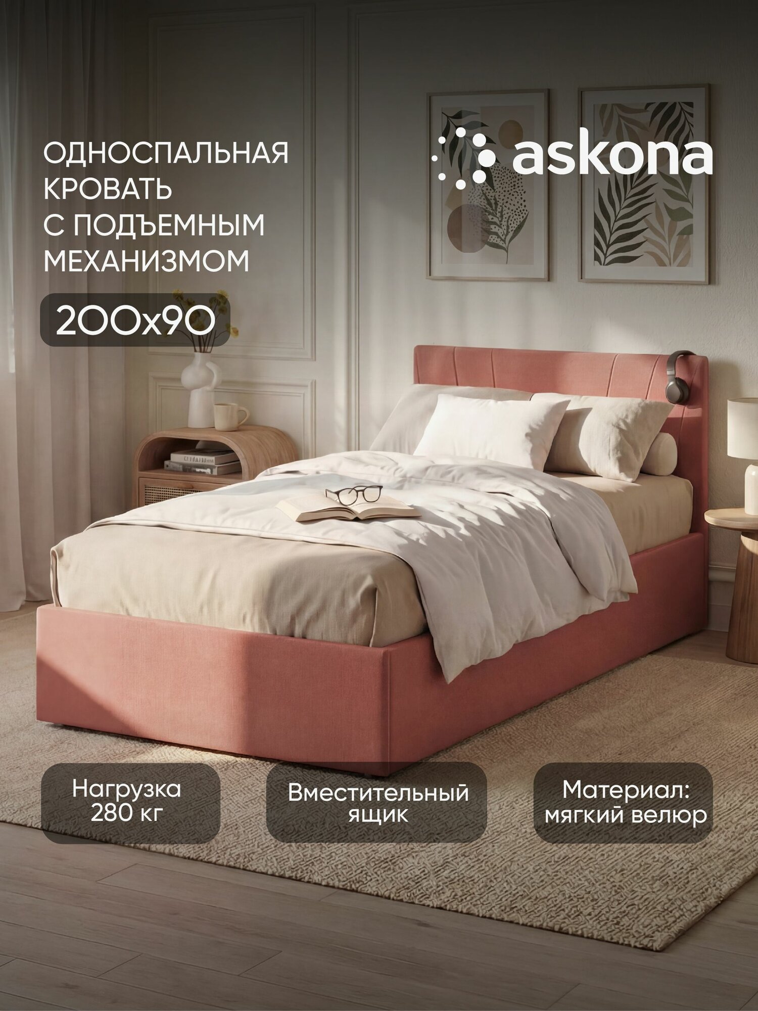 Кровать с подъемным механизмом Askona (Аскона) Alfa (Альфа) Тк. Velutto 55 90х200