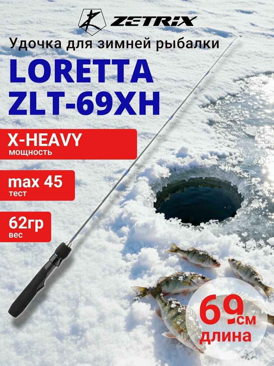 Зимняя удочка ZETRIX LORETTA ZLT-69XH, длина 69см, вес 62гр