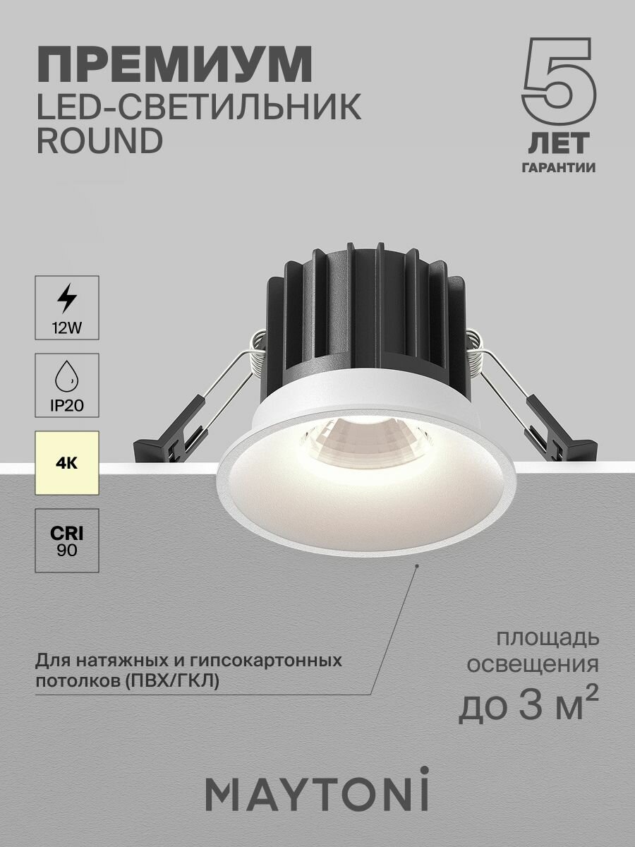 Встраиваемый светильник светодиодный белый Maytoni Technical Round DL058-12W4K-W