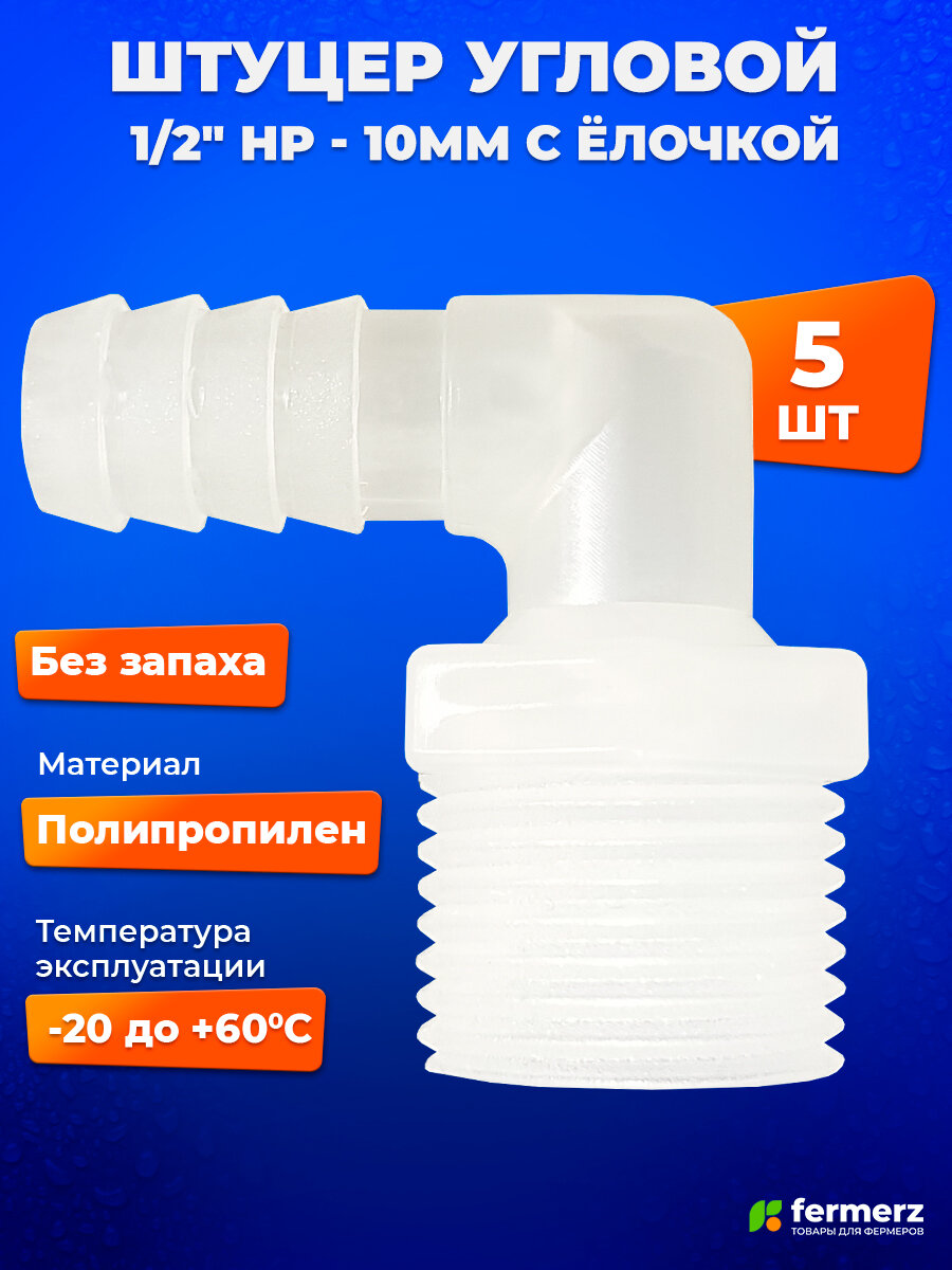 Штуцер угловой 1/2" НР - 10мм ёлочка (5 штук). Под врезку в канистру, в бак или любую емкость для шланга, для ПВХ трубки