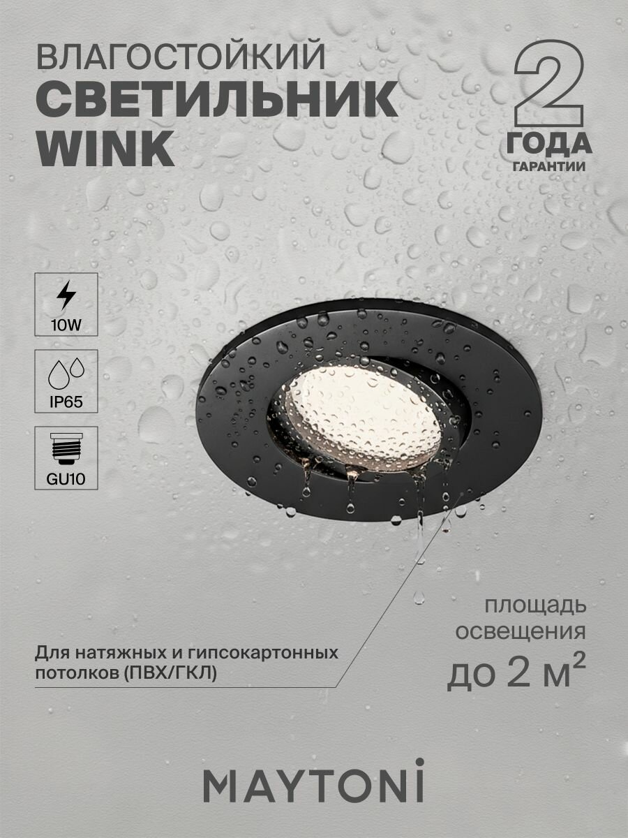 Светильник потолочный встраиваемый влагозащитный Maytoni Technical Wink DL061-GU10-B