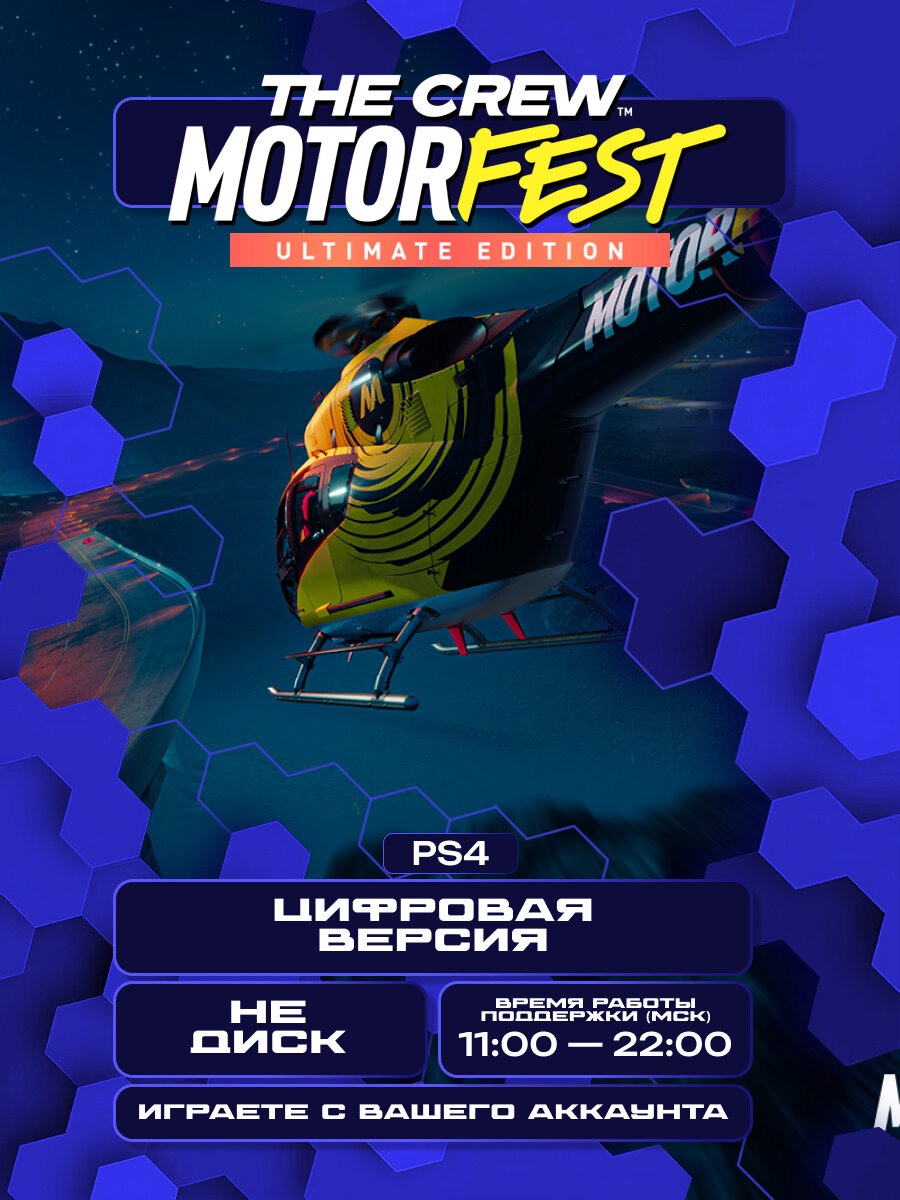The Crew Motorfest Ultimate Edition PS4 | Удалённая установка на приставку