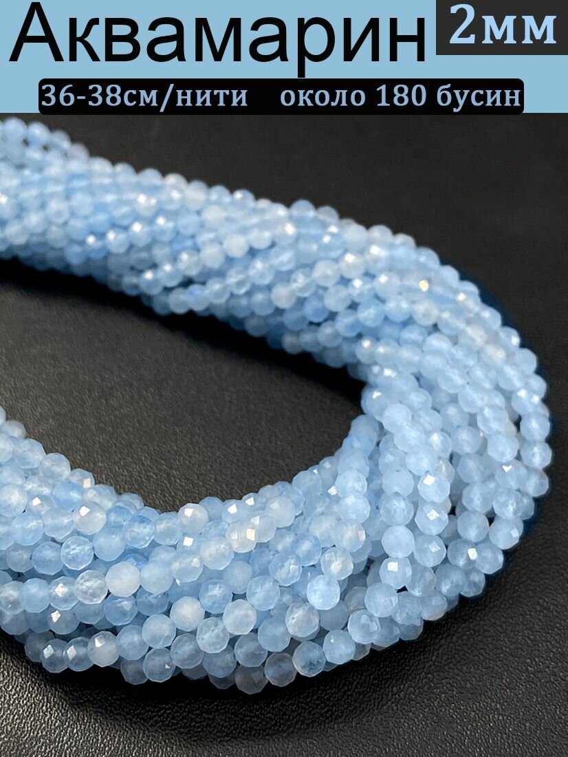 2мм, Аквамарин, граненый бусины из натуральных камней
