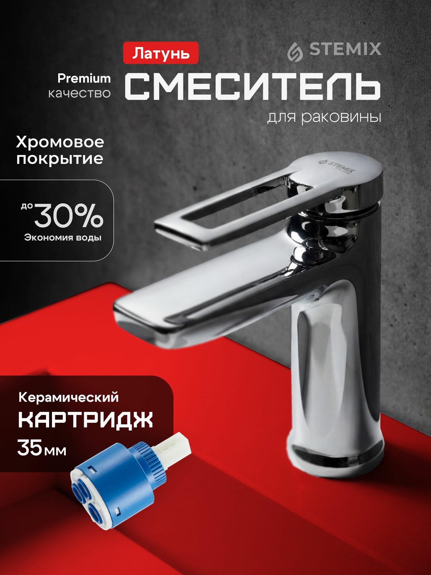 Смеситель STEMIX для раковины, латунный корпус, аэратор, гибкий шланг