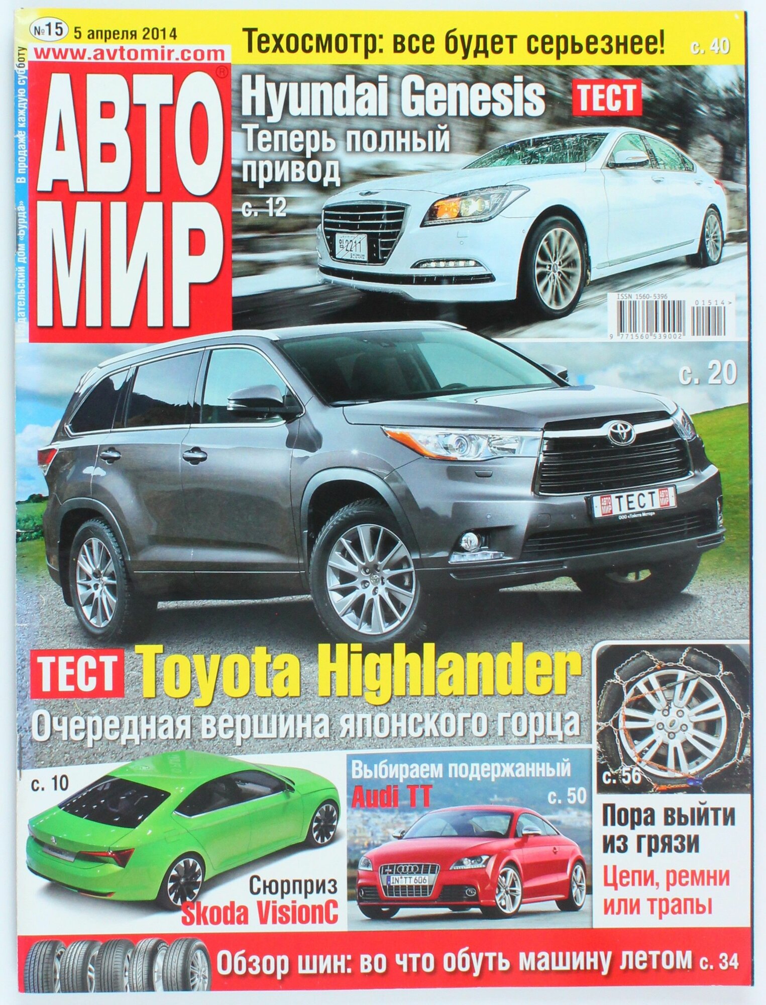 Букинистический журнал Авто Мир, выпуск 15/2014