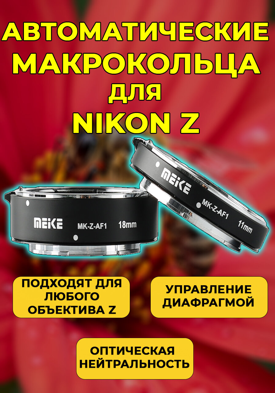 Автоматические макрокольца Meike для фотокамер Nikon Z
