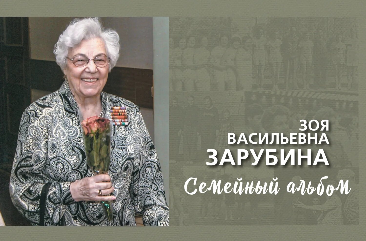 Зоя Васильевна Зарубина. Семейный альбом [Цифровая книга]
