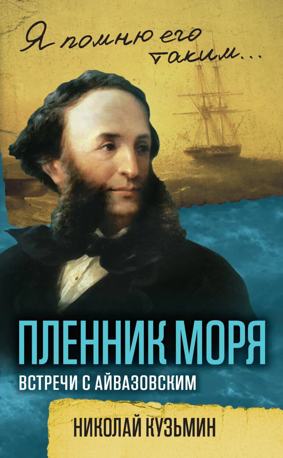 Пленник моря. Встречи с Айвазовским [Цифровая книга]