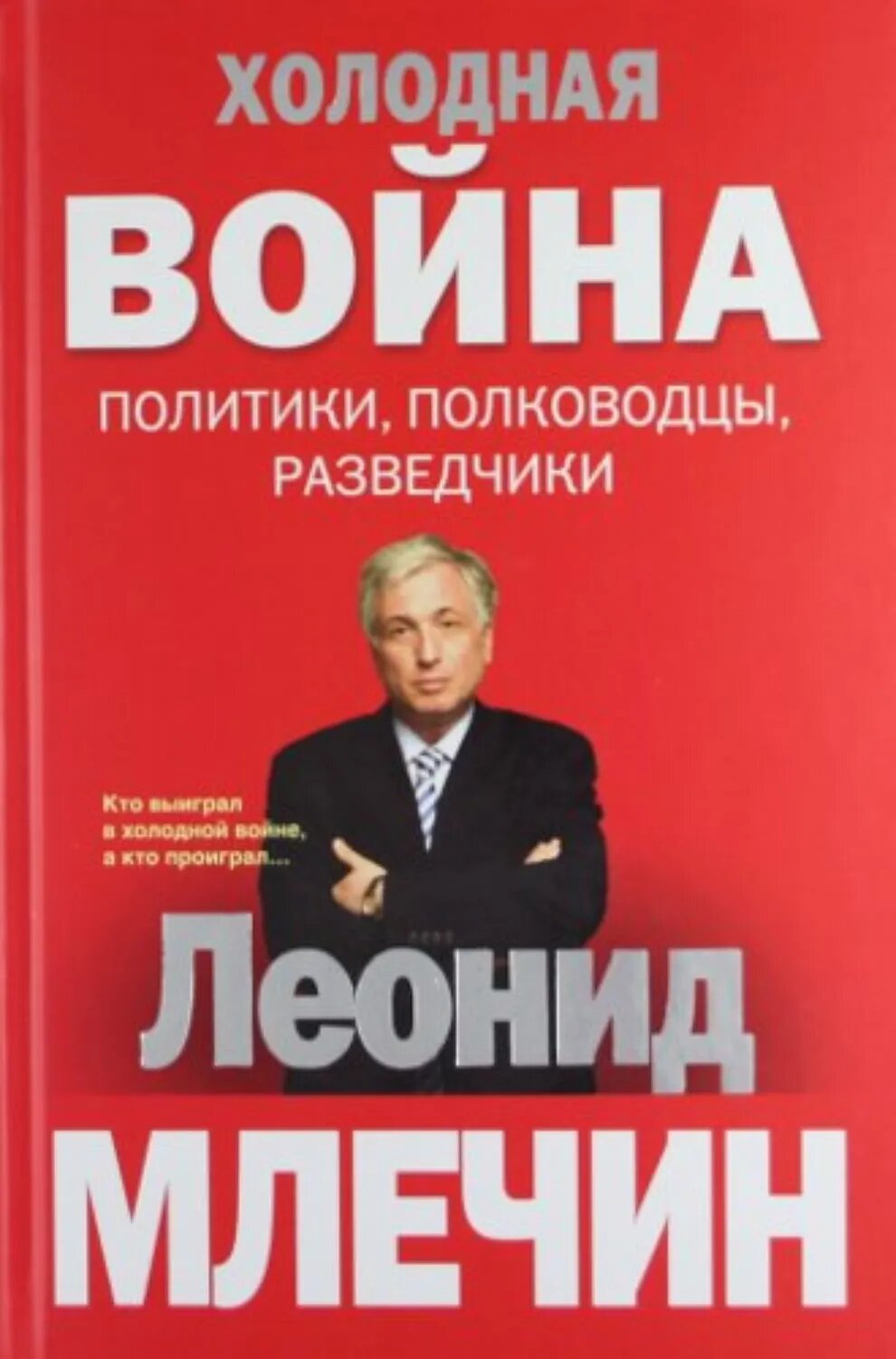 Холодная война: политики, полководцы, разведчики [Цифровая книга]