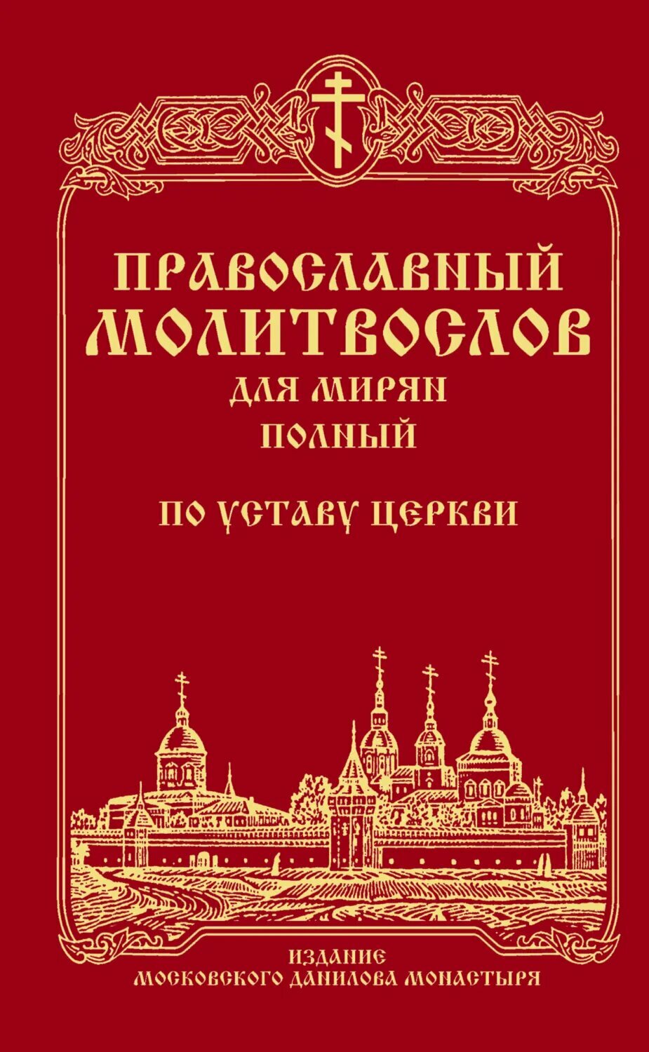 Православный молитвослов для мирян (полный) по уставу Церкви [Цифровая книга]