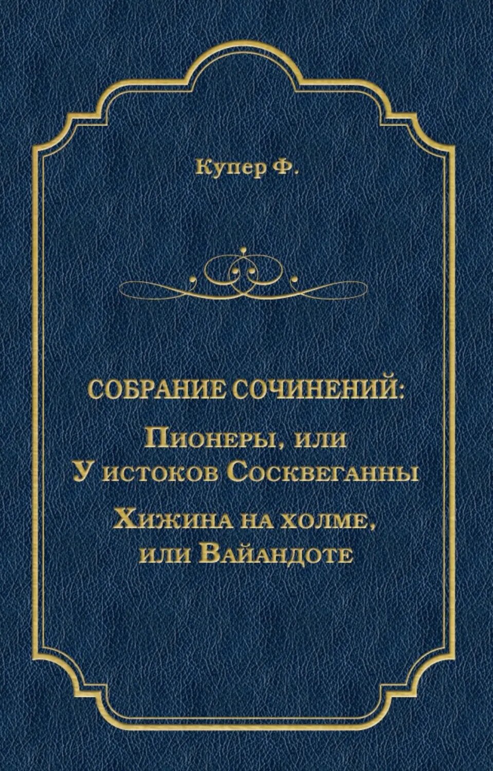 Пионеры, или У истоков Сосквеганны. Хижина на холме, или Вайандоте (сборник) [Цифровая книга]