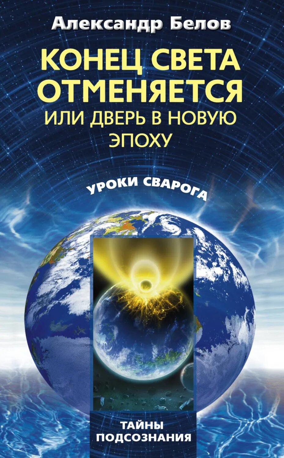 Конец света отменяется, или Дверь в Новую эпоху [Цифровая книга]