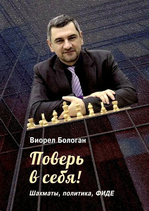 Поверь в себя! Шахматы, политика, фиде. Виорел Бологан