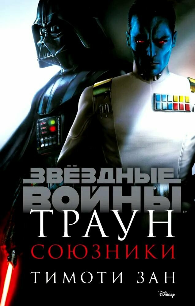 Звёздные войны: Траун. Союзники. Тимоти Зан