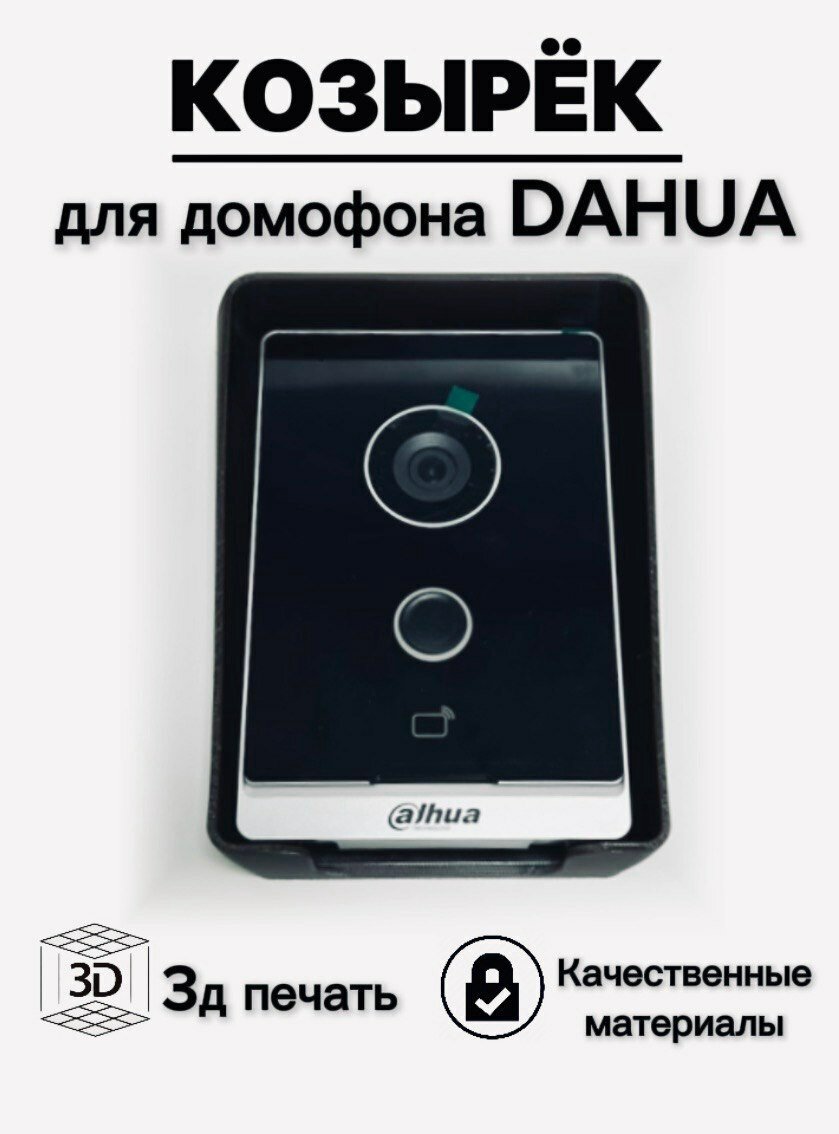 Козырек для вызывной панели DAHUA DHI-VTO2211G-P (черный) (3D-печать)