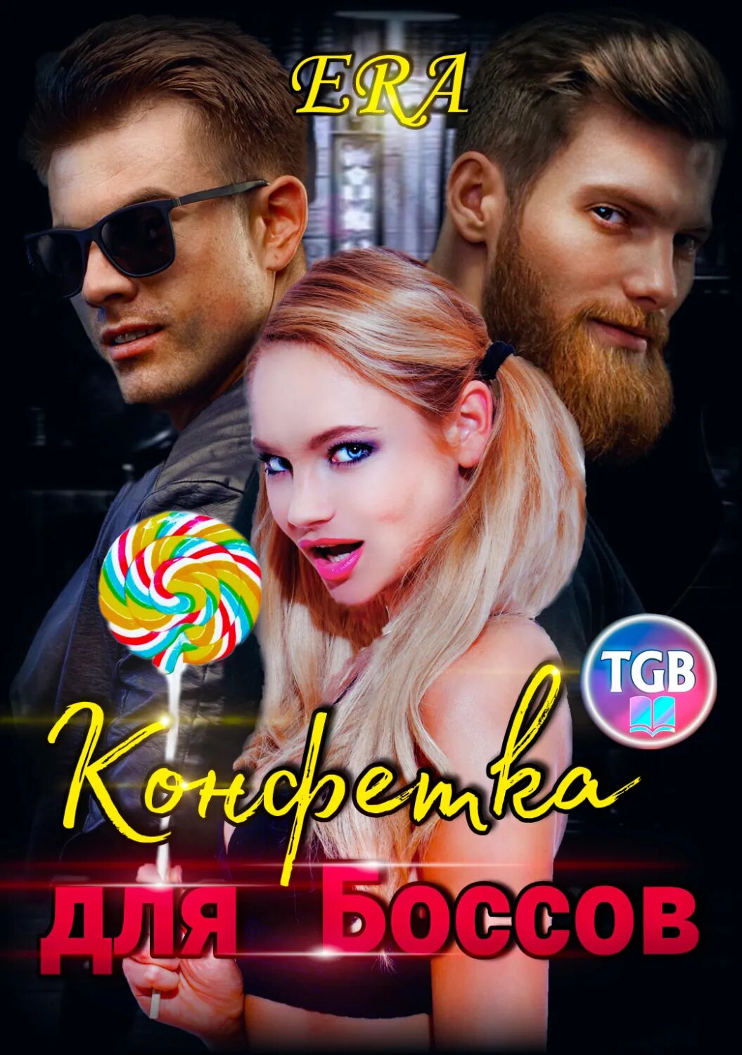 Конфетка для боссов [Цифровая книга]