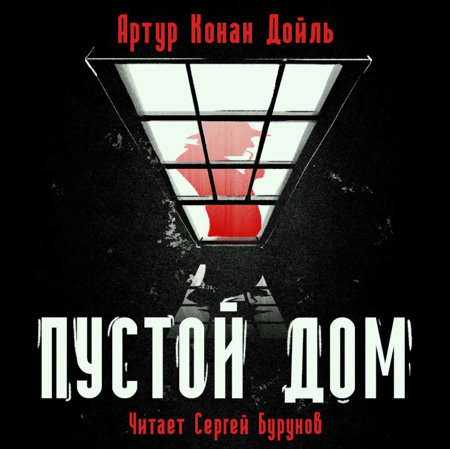 Пустой дом [Аудиокнига]