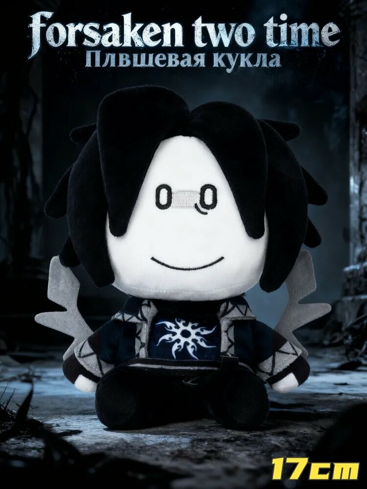 Мягкая Игрушка forsaken chance/forsaken two time/Die of Death Artful Plushie 17cm
