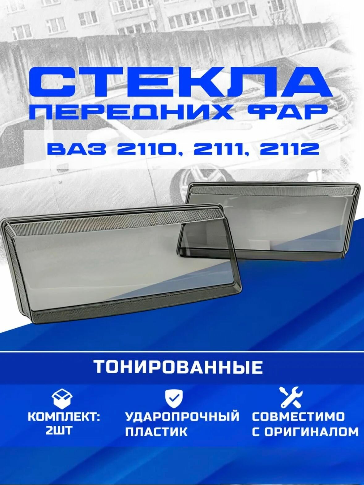 Гладкие стёкла фар BOSCH Ваз 2110 2111 2112 / Тонированные / Поликарбонат