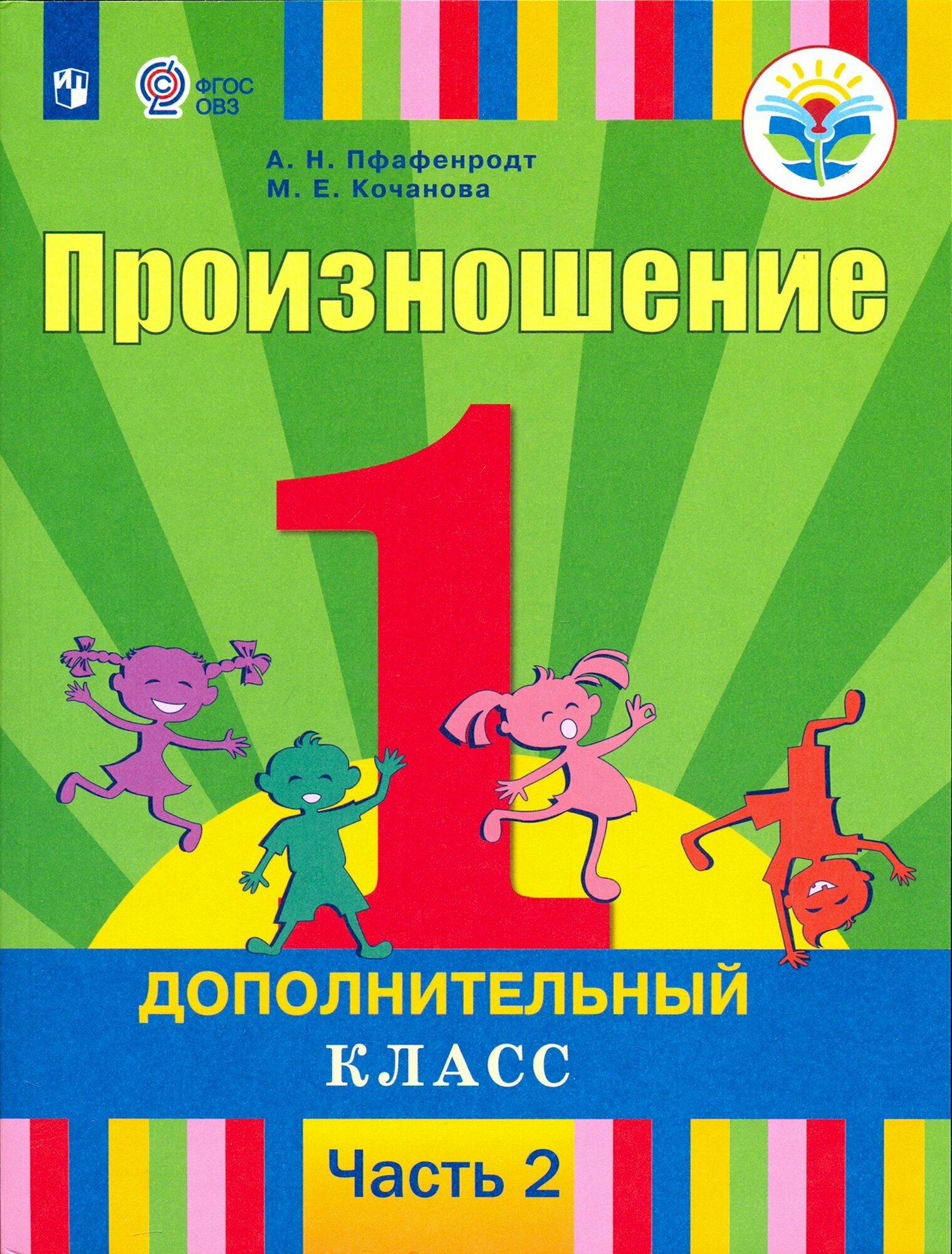 Произношение. 1 дополнительный класс. Учебник. Адаптированные программы. Часть 2. ФГОС ОВЗ