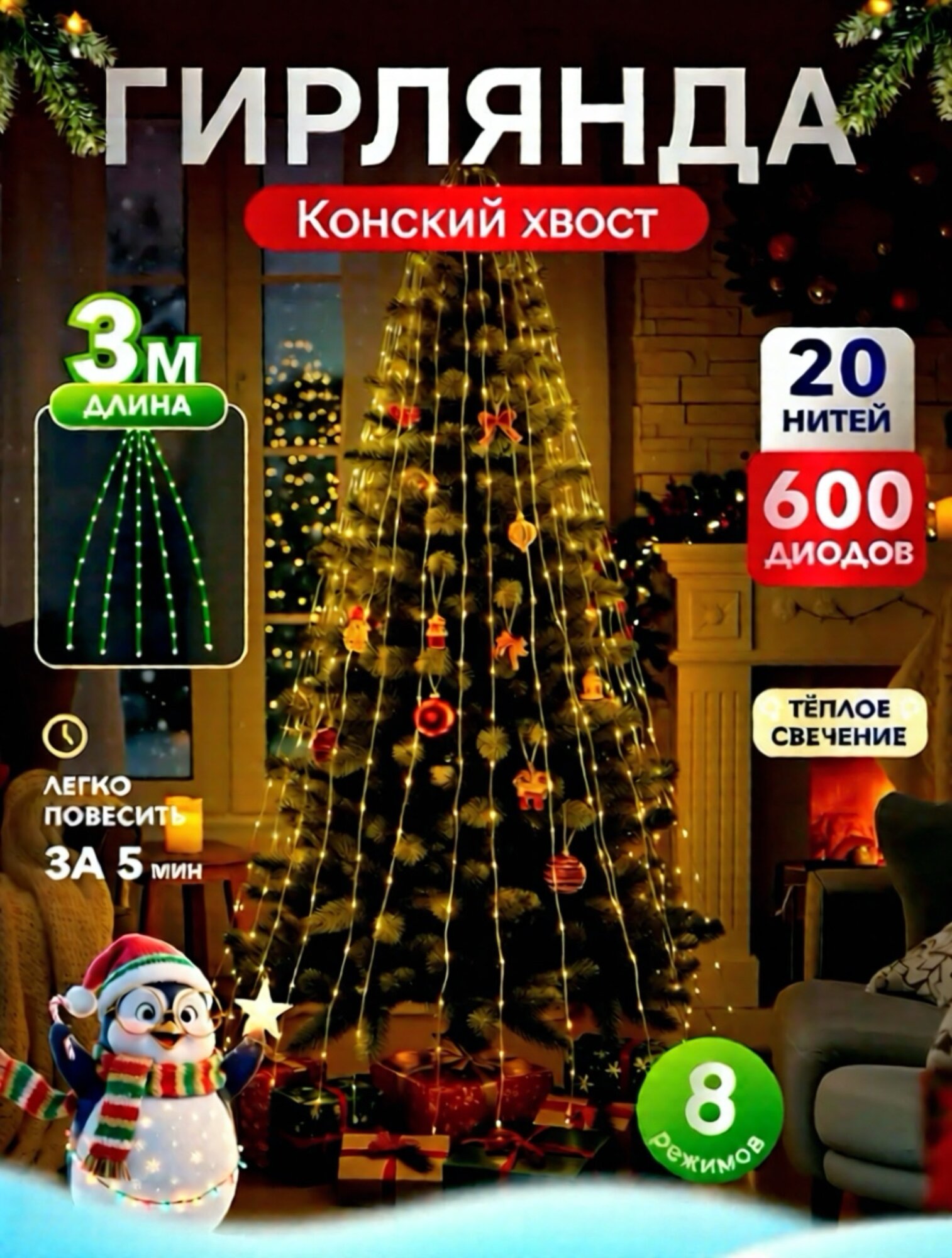 Гирлянда Конский хвост, 3м, зеленый провод, теплый желтый свет, 20 нитей, 600 ламп