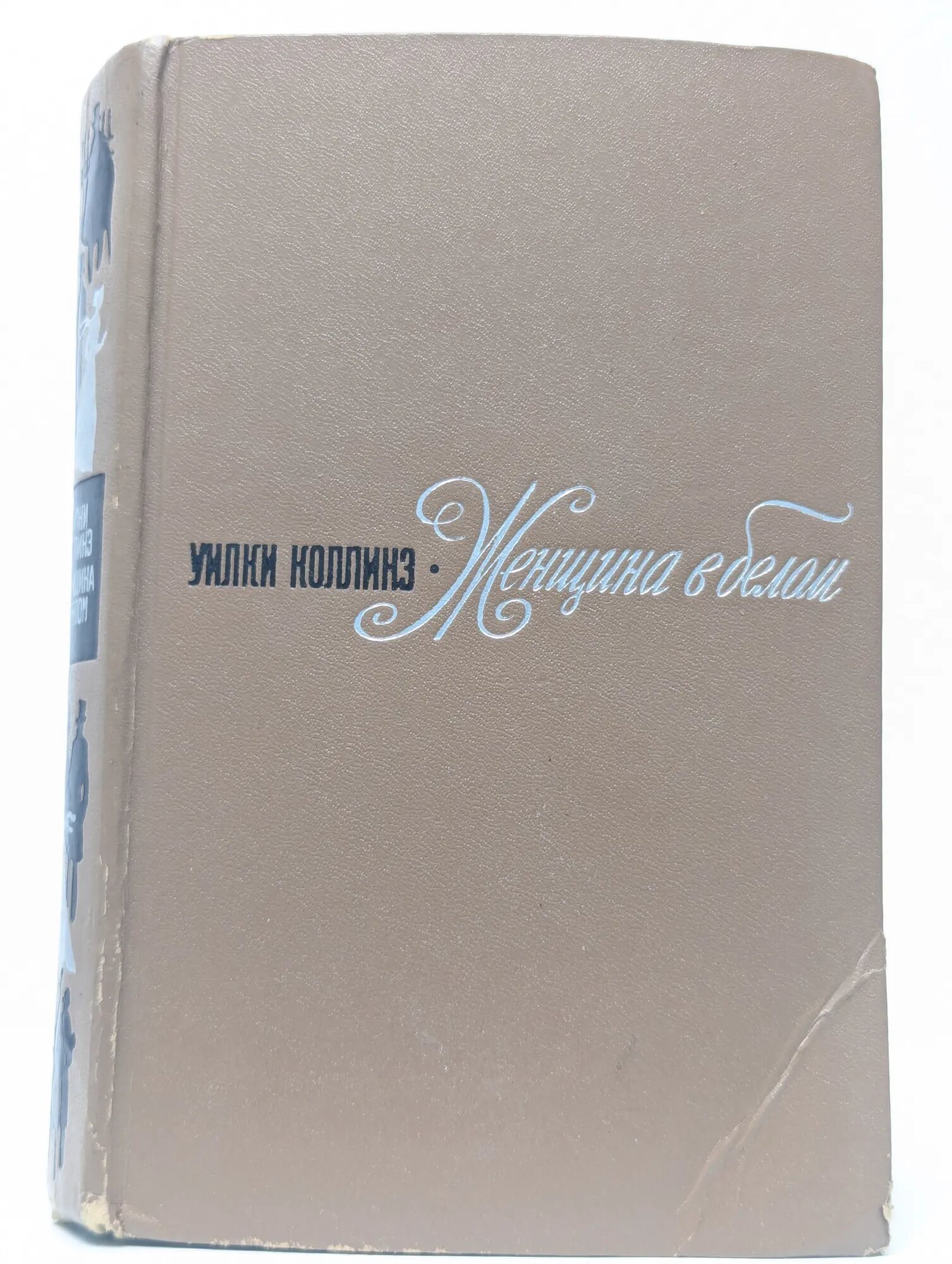 Женщина в белом Коллинз Уилки 1975